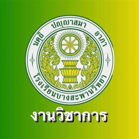 ฝ่ายวิชาการ โรงเรียนบางสะพานวิทยา Bang Saphan