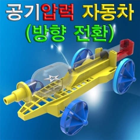 공기압력 자동차방향 전환 유성과학주식회사