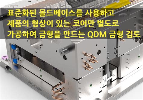 신제품개발 플라스틱사출금형제작 비용을 줄일 수 있는 알면 돈 버는 팁 3가지간이금형qdm 제품디자인 기구설계 금형