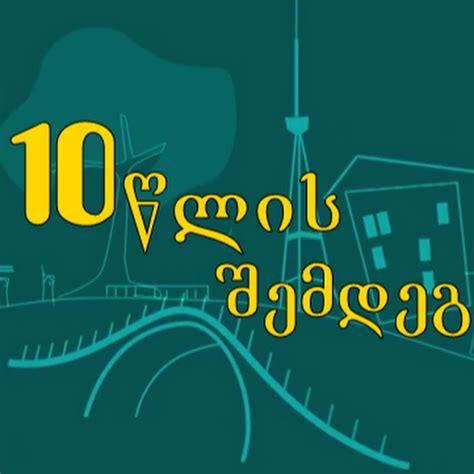 შუა ქალაქში 10 წლის შემდეგ Hd Youtube