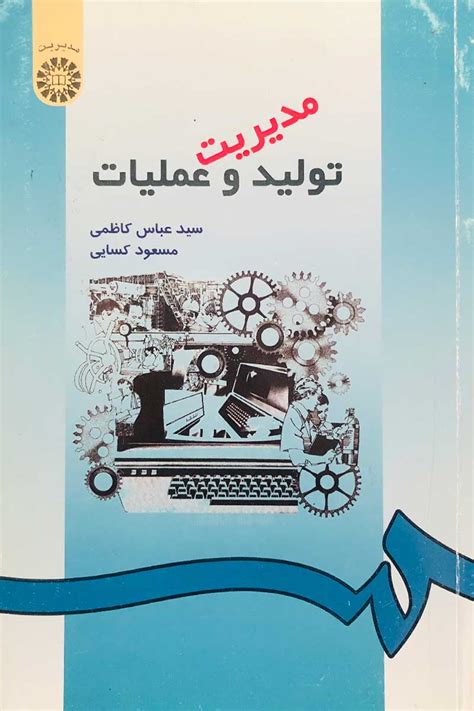 کتاب دست دوم مدیریت تولید و عملیات تألیف سید عباس کاظمی مسعود کسایی انتشارات سمت فروشگاه