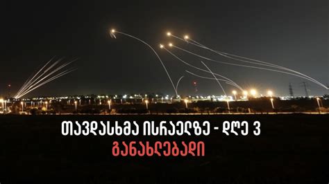 “ჰამასის საპასუხოდ ისრაელის საჰაერო დარტყმებს ღაზაში 198 ადამიანი ემსხვერპლა პალესტინის