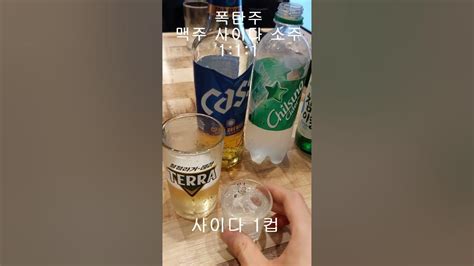 같이 한 잔 해요 맥주 소주 사이다 혼합한 맛은 밀키스 Youtube