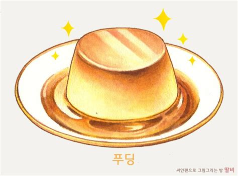 디저트 푸딩 을 그려보았습니다 짱구가 먹은 푸딩이 맛있어보여서 그려보았습니다🍮 재료 사인펜 푸딩 달콤한 맛있는 디저트