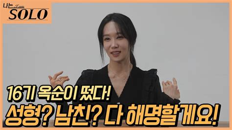 나는 Solo 라방 참석 못 한 16기 옥순 그동안 있었던 주작 남친 집안 루머 여기서 모두 해명할게요~ Youtube