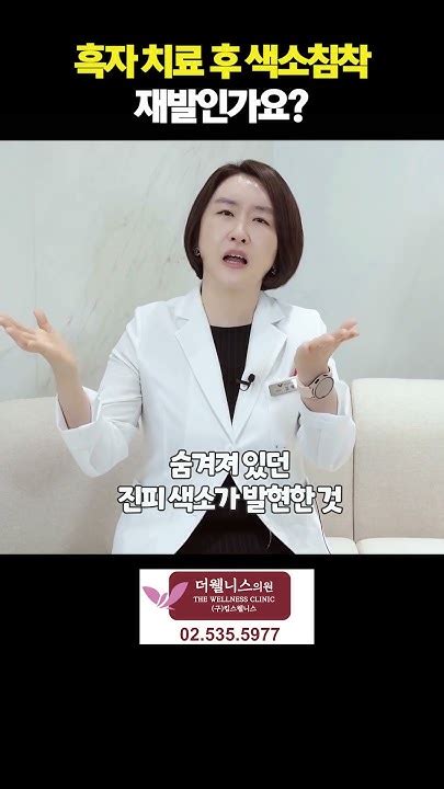 흑자치료 후 색소침착 재발인가요 검버섯없애기 리팟레이저전후 흑자없애기 Youtube