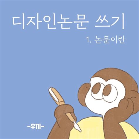 1 디자인 논문 쓰기 논문이란 네이버 블로그