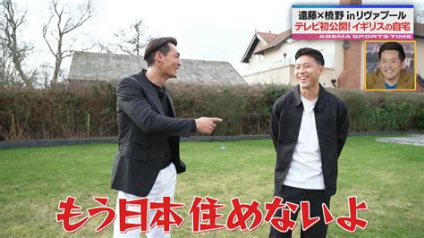 サッカー日本代表・遠藤航の“大豪邸”をテレビ初公開、槙野智章「もう日本に住めないよ（笑）」 Entame Next アイドル情報総合