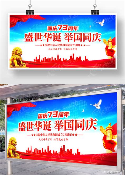 庆祝新中国成立73周年国庆节展板图片下载 红动中国