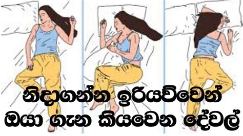 නිදාගෙන ඉන්න ඉරියව්වෙන් ඔයා ගැන කියවෙන දේවල් දන්නවද Youtube