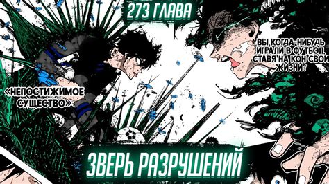 ЗВЕРЬ РАЗРУШЕНИЙ ИТОШИ РИН ОБЗОР И ОЗВУЧКА 273 ГЛАВЫ МАНГИ БЛЮ ЛОК 🔥 Youtube