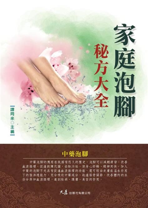 家庭泡腳秘方大全 誠品線上