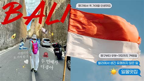 너무 좋아서 다시 간 발리 여행 7박8일로그🇮🇩 ️ Ft웃지못하는 숙소 짱구and우붓and꾸따 맛집관광지 추천∙가족여행∙성수기∙여행팁은 더보기에 Yosmwoorinvlog
