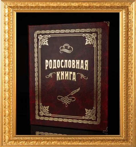 Родословная книга в подарок купить в Москве и СПб