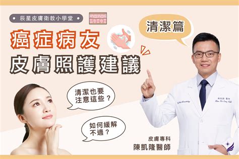 辰星皮膚專科診所 接受化療後，肌膚狀況連連😭 清潔時也有方法緩解肌膚不適💦