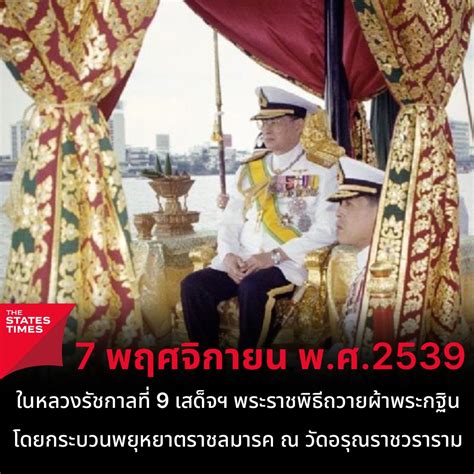 7 พฤศจิกายน พ ศ 2539 ในหลวงรัชกาลที่ 9 เสด็จฯ พระราชพิธีถวายผ้าพระกฐิน