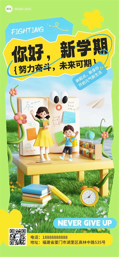 开学季祝福教育培训3d场景全屏竖版海报素材 花瓣网