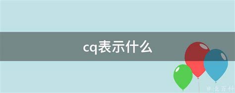 cq表示什么 业百科