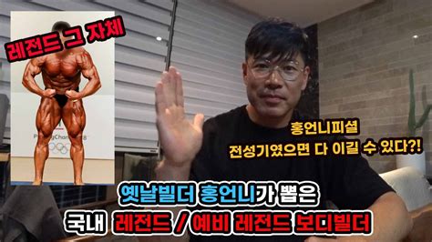 옛날빌더 홍언니가 뽑은 한국의 레전드예비 레전드 보디빌더 Youtube
