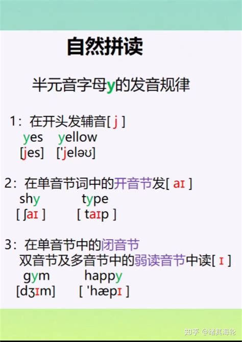 半元音字母y的发音规律 知乎
