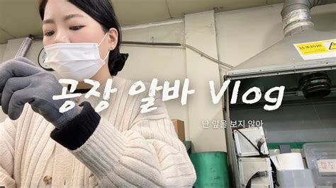 Vlog 좋은사람 만나면 일도 열심히 하게된다구💟 잔잔한 공장알바 저도 처음이에요☺️ Youtube