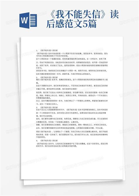 我不能失信读后感范文5篇 Word模板下载 编号lbnxzxme 熊猫办公