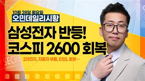 삼성전자 반등 一喜一悲 하지 않으셔야 합니다…기분 좋은 반등 이기는 편 우리 편 오민 주식시황｜데일리 장중 포커스 20241028 Youtube