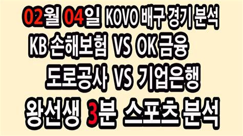 🔔왕선생스포츠분석🔔 Kovo분석 배구분석 토토분석 스포츠분석 스포츠토토 2월4일 남자배구 여자배구 Kovo 토토 프로토 배트맨토토 승부식 Youtube