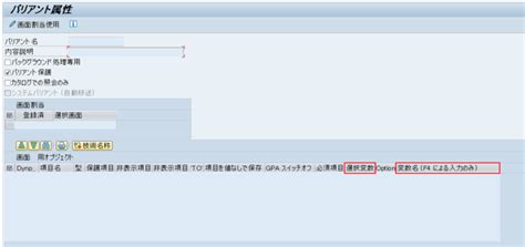 【sap】バリアント属性の選択変数と変数名について説明【tips】 Itコン猿の備忘録