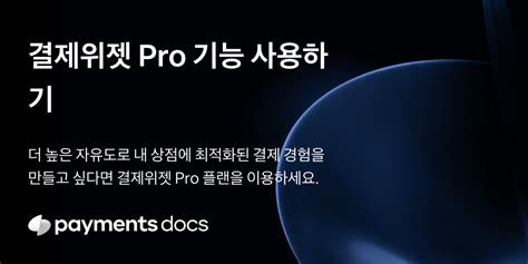결제위젯 Pro 기능 사용하기 토스페이먼츠 개발자센터