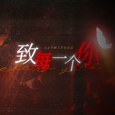 致每一个你 剧情版 玄觞阿苏akie秋绘平生不晚诗宴祈inory执素兮肥皂菌丨珉珉的猫咪丨南偿三畿道小五沉沉沉洛萱