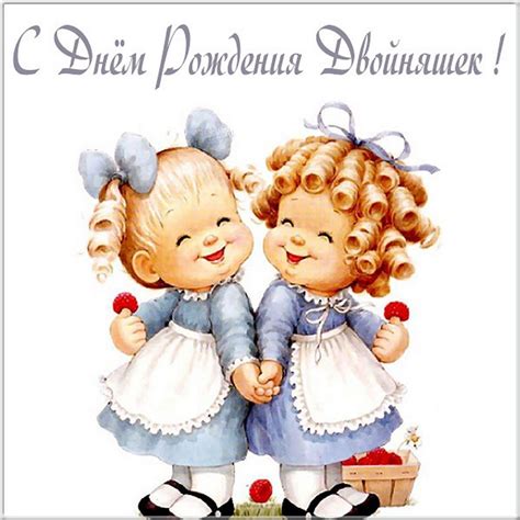 С днем рождения сестрички двойняшки открытки красивые Zefirka Club фото и картинки