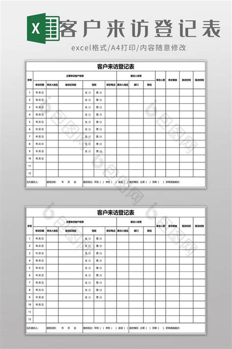 客户来访登记表excel模板下载 包图网