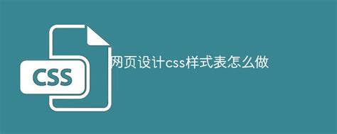网页设计css样式表怎么做 叮当号