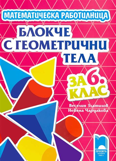 Математическа работилница Блокче с геометрични фигури за 6 клас помагало Store Bg