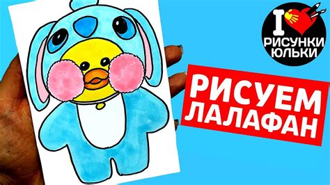 Уточка лалафанфан рисунок 50 фото