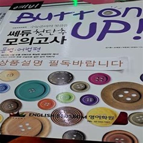 중고샵 쎄듀 외국어영역 첫단추 모의고사 문법 어법편 예스24
