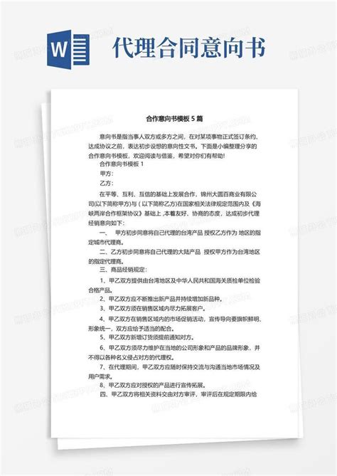 合作意向书5篇word模板下载编号qdnegenm熊猫办公