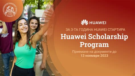 🎈🚨 За трета поредна година Huawei стартира стипендиантската програма Huawei Scholarship Program