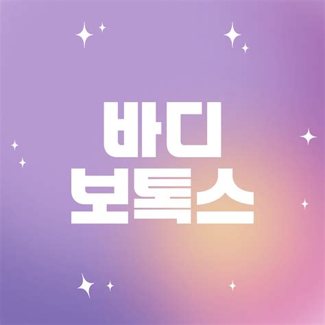 바디보톡스 할인 가격 후기 전후 효과 정보 By 셀린의원연신내점 여신티켓 국내 1등 피부과 성형외과 플랫폼