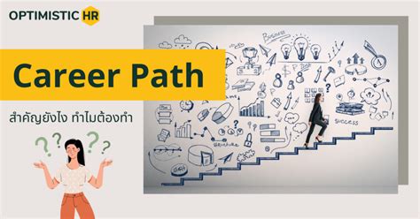 Career Path สำคัญยังไง ทำไมต้องทำ Job Optimistic Hr