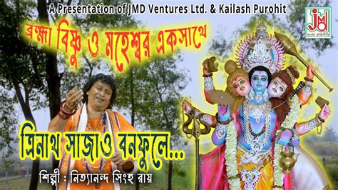 ব্রহ্মা বিষ্ণু ও মহেশ্বর ভজন ত্রিনাথ সাজাও বনফুলে Trinath Sajao Banaphule নিত্যানন্দ সিংহ