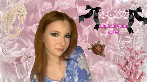 первый день лета Youtube