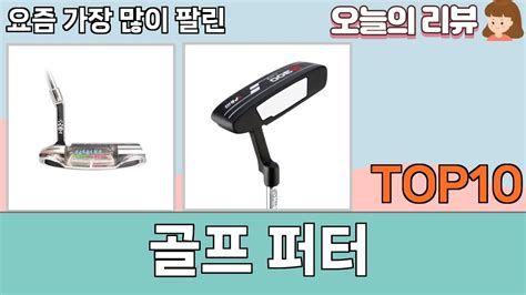 가장 많이 팔린 골프 퍼터 추천 Top10 Youtube