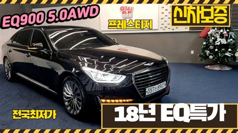 알선수수료없는 양심카 Eq900중고차 2018년6월등록 보증기간잔존 50awd5인승 썬룹추가 전국최저가이큐900중고차eq900중고차더k9중고차g90중고차올뉴