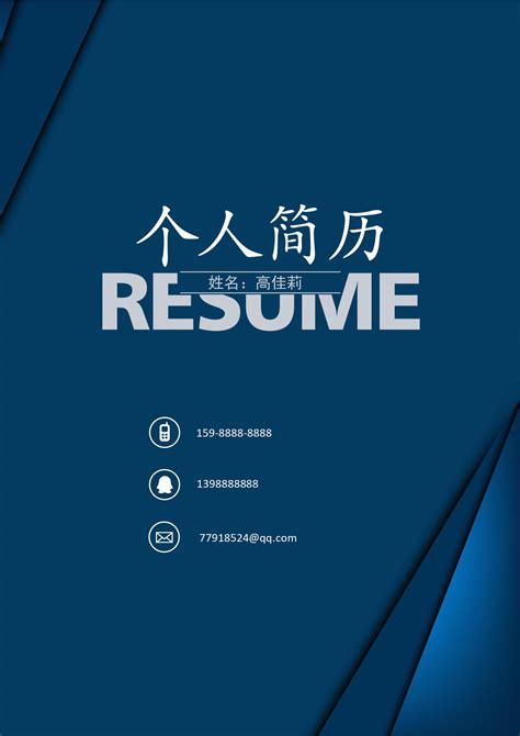 简历封面（免费下载 Word可编辑） 简历模板资源网