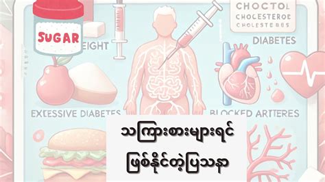 သကြားစားများရင်အရင်ဆုံးဖြစ်လာနိုင်တဲ့ပြသနာ Youtube