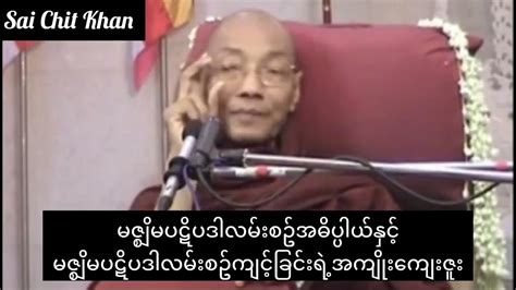 🧘မဇ္ဈိမပဋိပဒါလမ်းစဉ်အဓိပ္ပါယ်နှင့် မဇ္ဈိမပဋိပဒါလမ်းစဉ်ကျင့်ခြင်းရဲ့အက