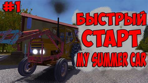 ГДЕ НАЙТИ КОЛЕСА My Summer Car БЫСТРЫЙ СТАРТ В МАЙ САММЕР КАР ПРОХОЖДЕНИЕ СЮЖЕТКИ С НАЧАЛА