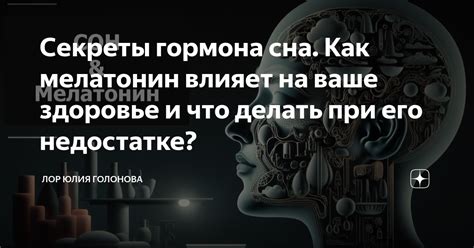 Секреты гормона сна Как мелатонин влияет на ваше здоровье и что делать при его недостатке
